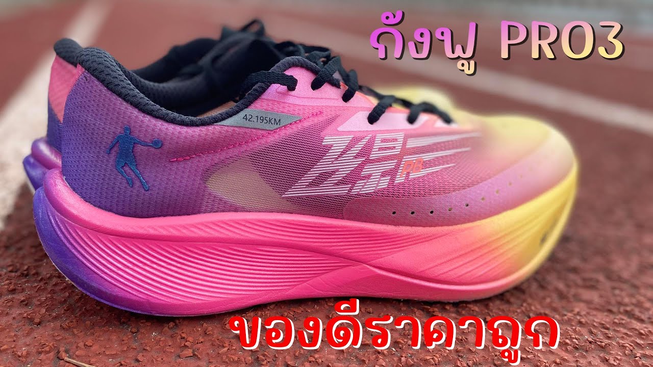 kungfu pro3 กังฟูโปร3 รองเท้าดี ราคาถูก - YouTube