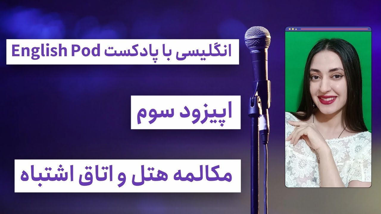انگلیسی با پادکست English pod قسمت سوم - YouTube