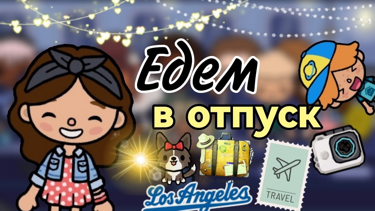 Едем в отпуск!🤩🗺️//куда?//тока бока//toca life world//toca boca//toca ...