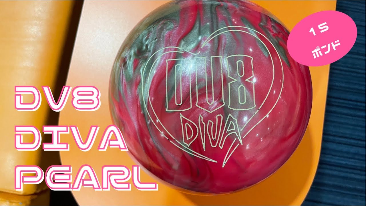 ボウリング編 DV8 DIVA Pearl - YouTube