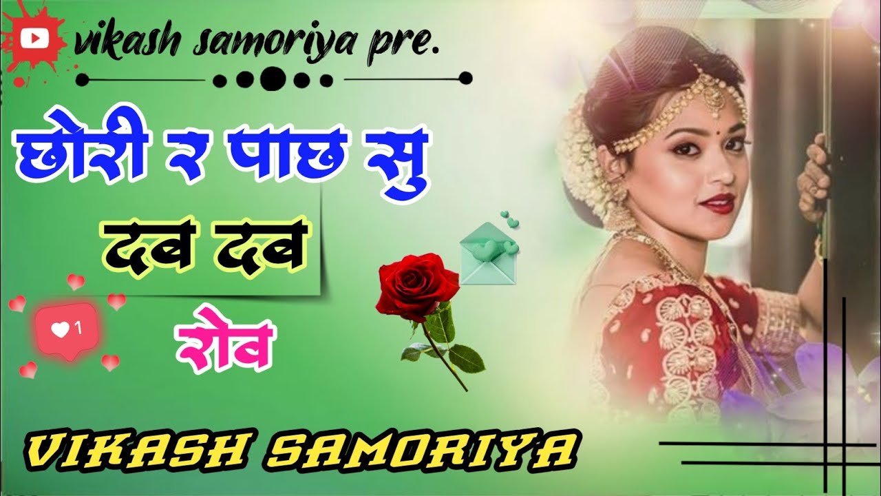 छोरी र पाछ सु दब दब रोव खद्धबालो सासरा मोन ।।Singer vikash samoriya # ...