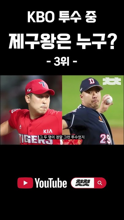 KBO 투수 중 제구왕 3위는? #shorts - YouTube