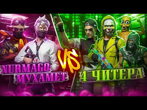 4 ЧИТЕРА С КБ РЕЙТИНГА ВЫЗВАЛИ МЕНЯ И NURMAGO НА БОЙ ! НАС НАКАЗАЛИ ? #freefire 