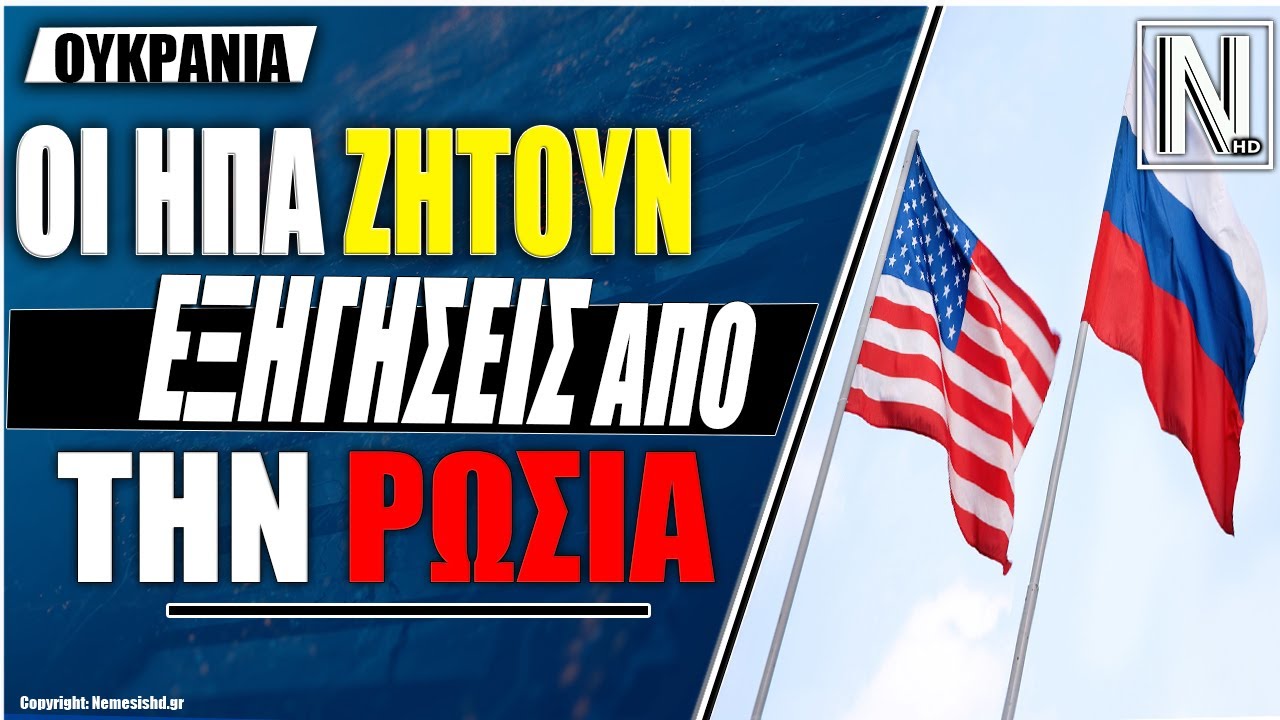 ΟΥΚΡΑΝΙΑ | Οι ΗΠΑ καλούν την Ρωσία να δώσει εξηγήσεις - YouTube