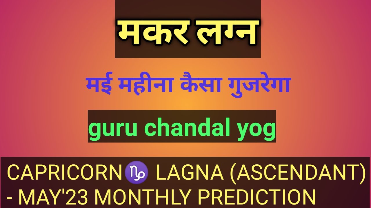 makar lagna ke liye may mahina kaisa gujrega#astrology#makar lagna# ...
