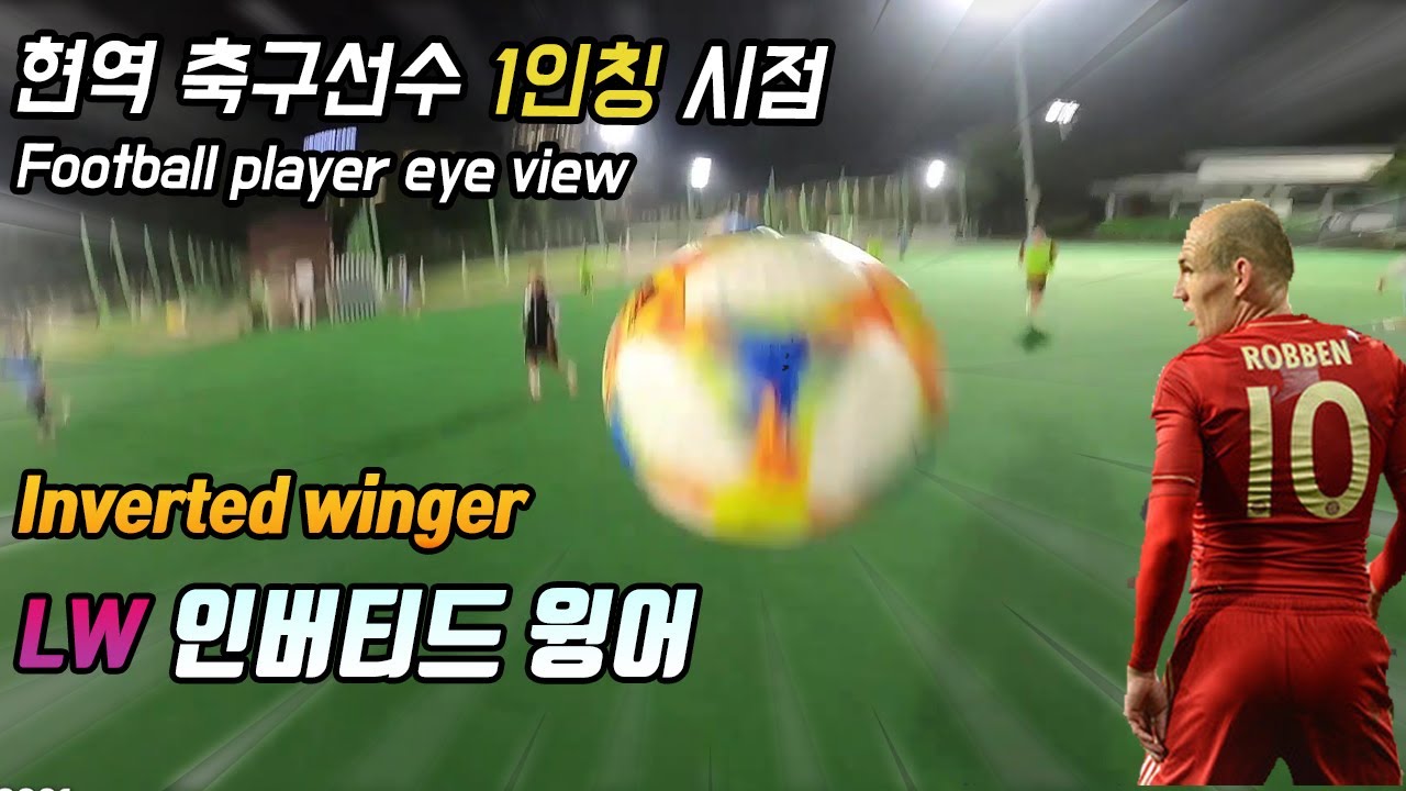 Footballer LW inverted winger eye view - YouTube