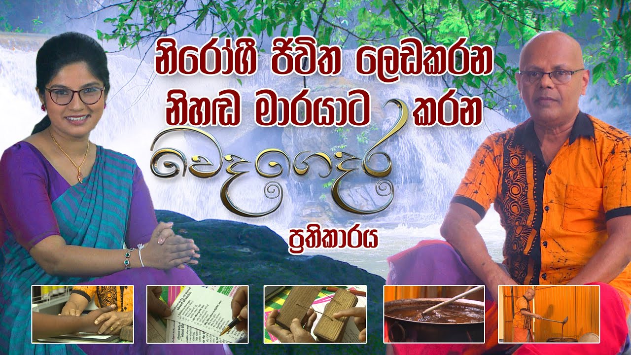 Weda Gedara - නිරෝගී ජීවිත ලෙඩකරන නිහඬ මාරයාට කරන ප්‍රතිකාරය (2021-10 ...
