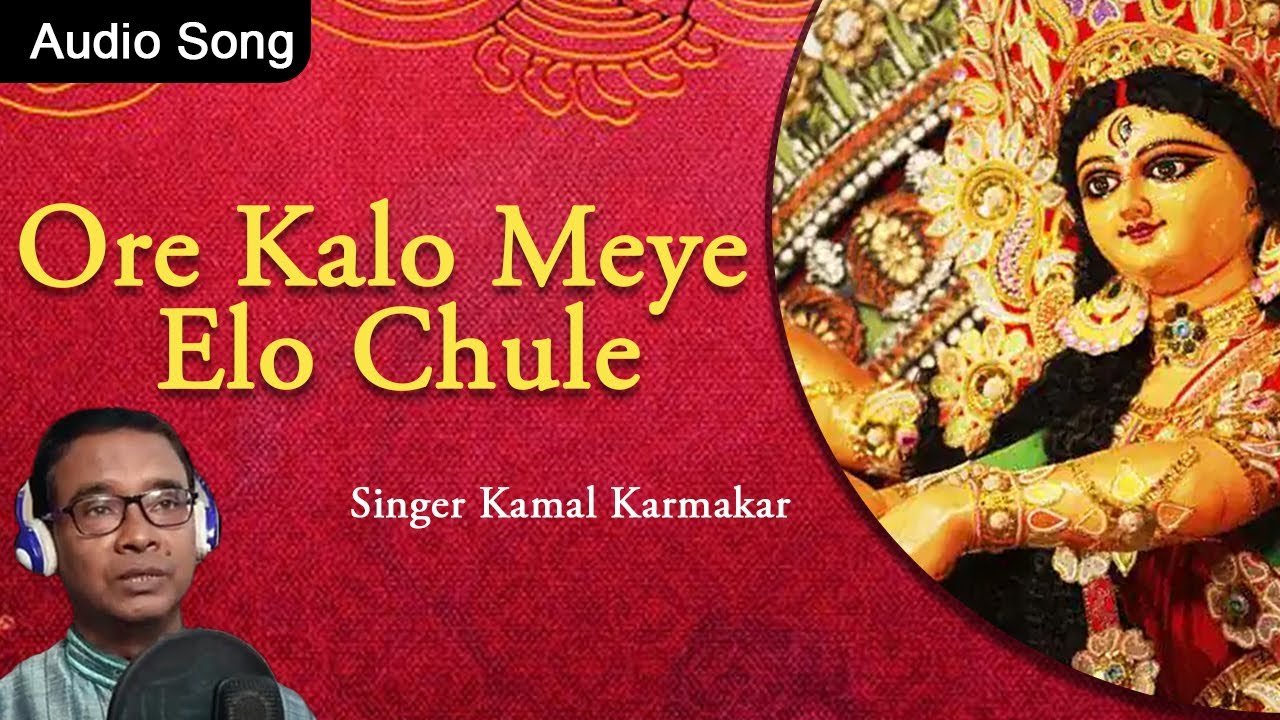 ওরে কালো মেয়ে এলো চুলে | Ore Kalo Meye Elo Chule | Kamal Karmakar ...