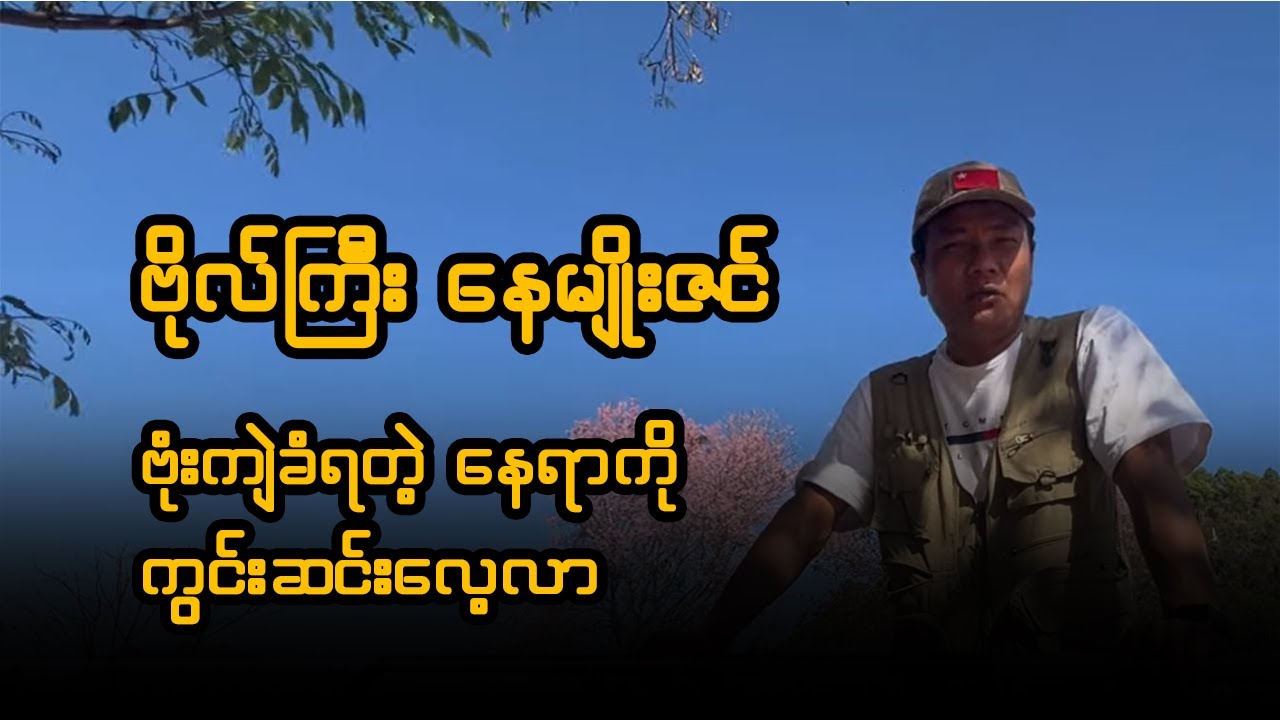 Min Aung Hlaing ||| Nay Myo Zin ||| ( 3.2.2025 ) ||| ဗိုလ်ကြီးနေမျိုးဇင် ကွင်းဆင်းလေ့လာမှု မှတ ...