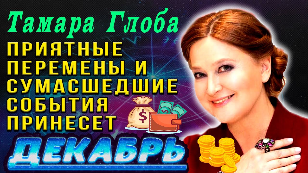 Тамара Глоба: Приятные перемены и Сумасшедшие события принесет ДЕКАБРЬ ...
