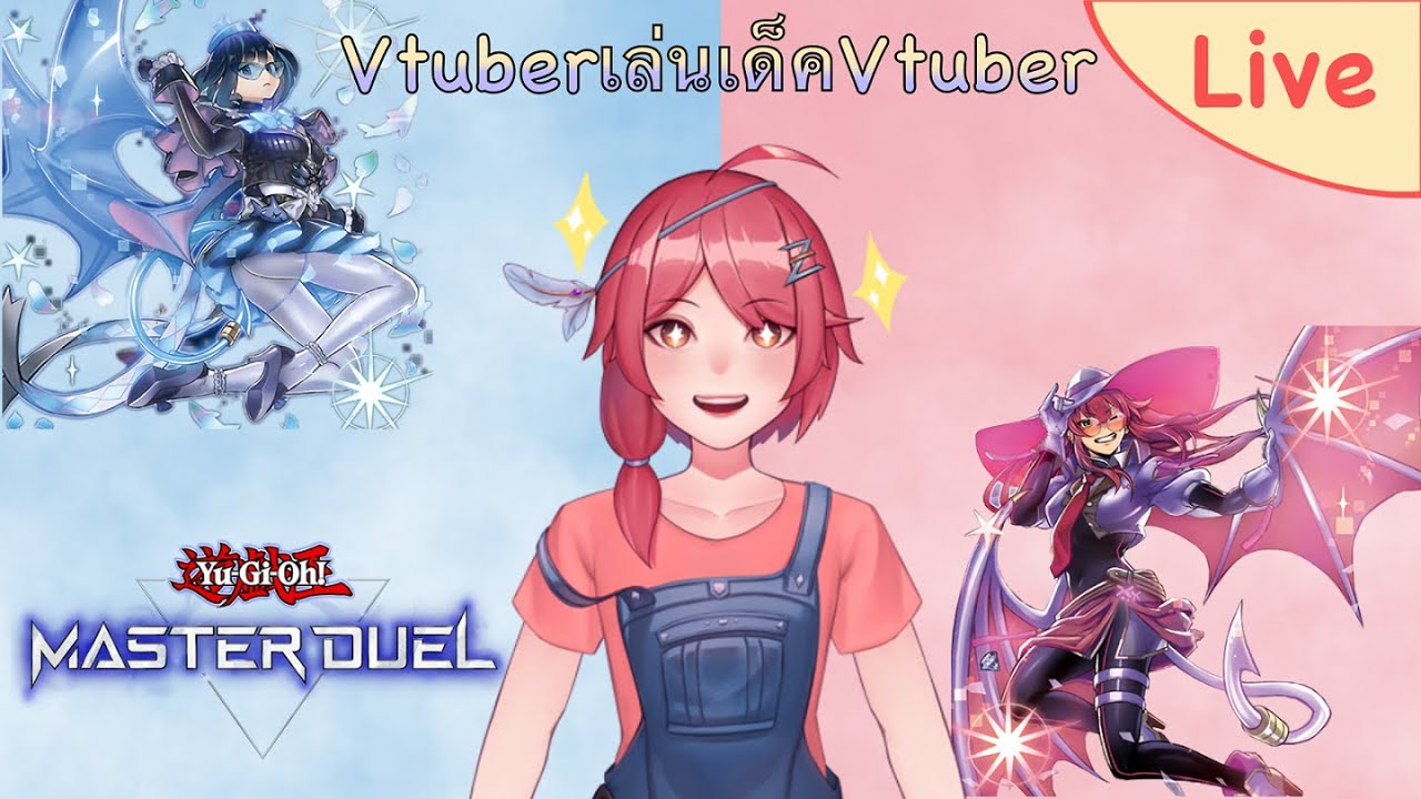 🔴【Live】เป็น Vtuber ก็ต้องเล่นเด็ค Vtuber สิ【Yu-Gi-Oh! Master Duel ...