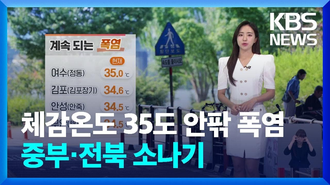 [날씨] 체감온도 35도 안팎 폭염…중부·전북 소나기 / KBS 2024.08.11. - YouTube