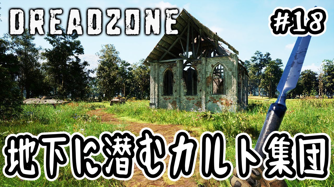 【DREADZONE】#18 地下に潜むカルト集団【v1.5.4】 - YouTube