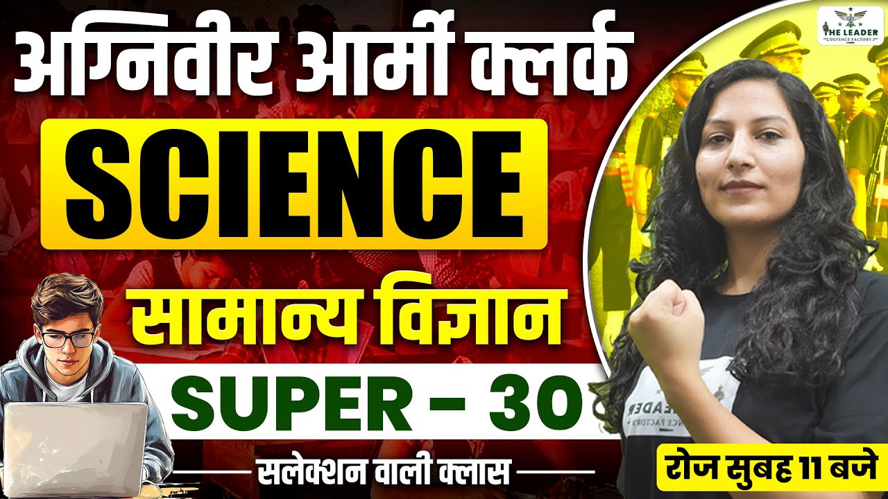 अग्निवीर आर्मी 2025 SCIENCE सामान्य विज्ञान SUPER-30 सलेक्शन वाली क्लास BY ANUPAM MAM - YouTube