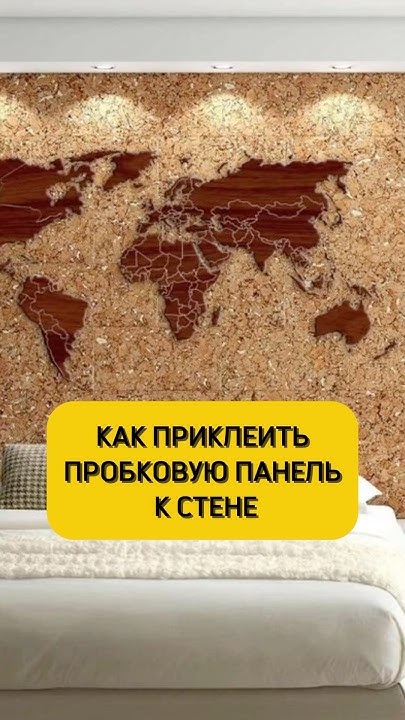 Как приклеить пробковую панель к стене? - YouTube