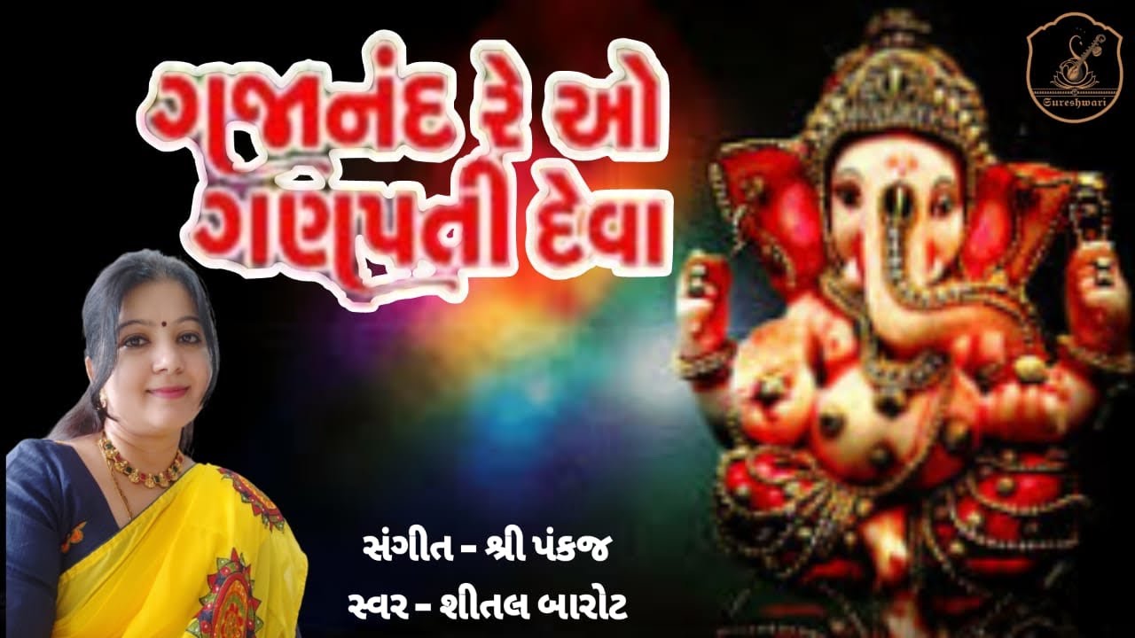 ગજાનન રે હો ગણપતિ દેવા I gajanan re ho ganpati deva I SHEETAL BAROT I GANESH CHANTING I SHREE ...