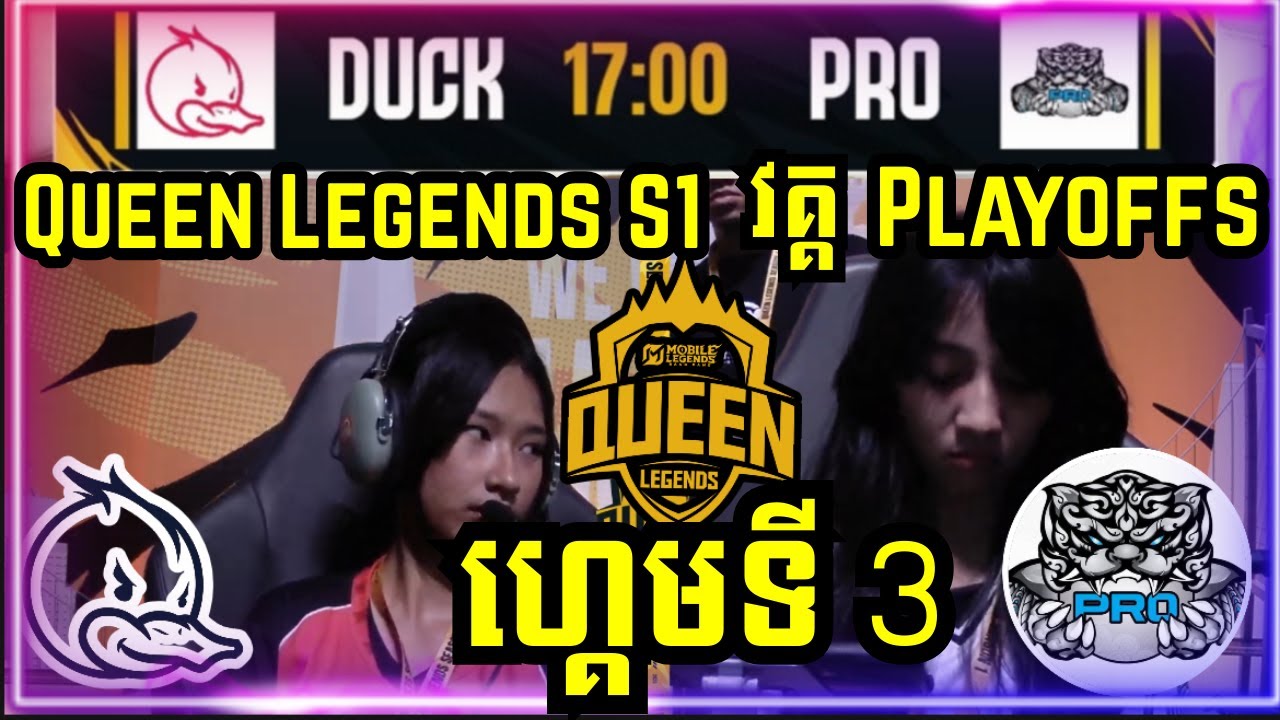 ហ្គេមទី 3: DUCK Rice Athena Vs PRO Majesty | ការប្រកួត Queen Legends ...