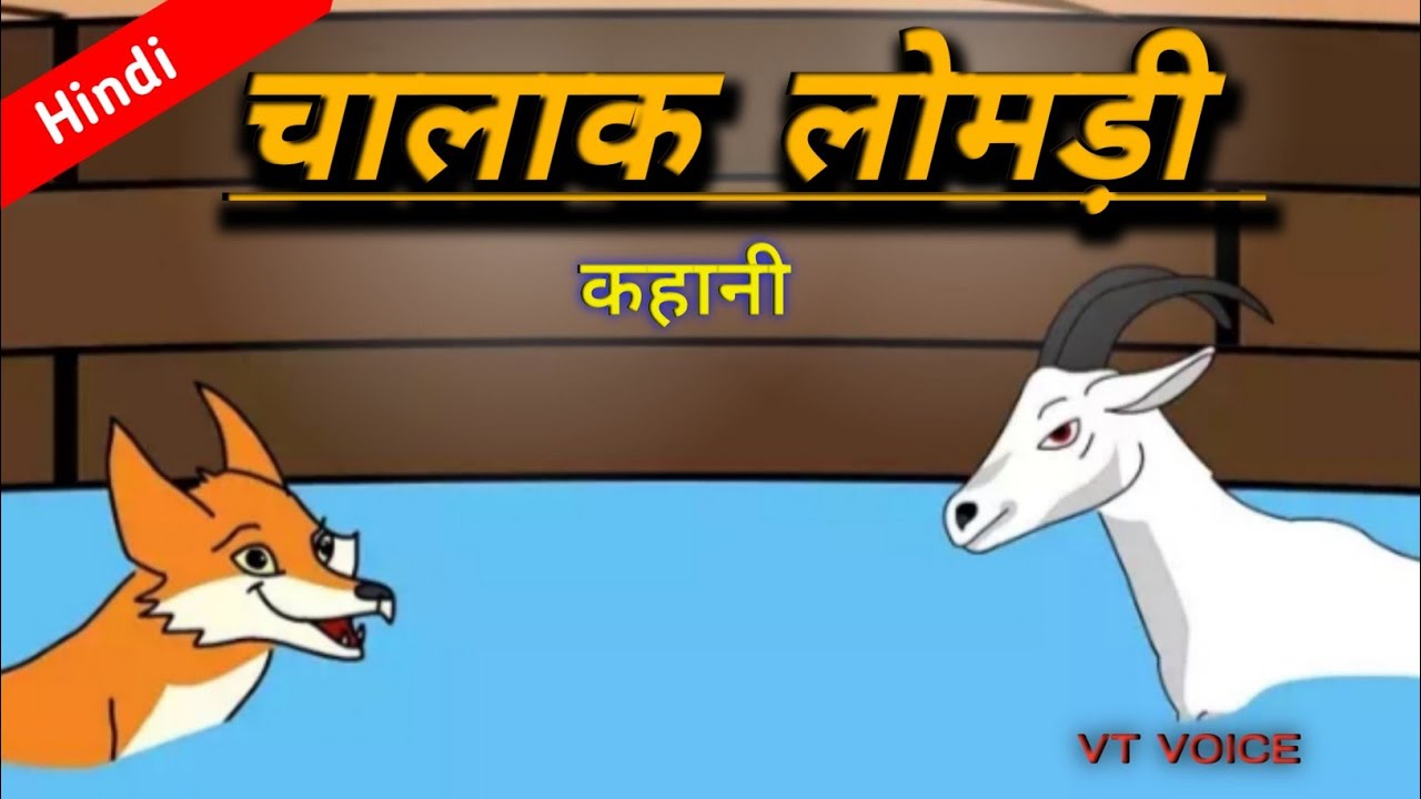 चालाक लोमड़ी की कहानी || chalak lomdi story | Moral story #story - YouTube