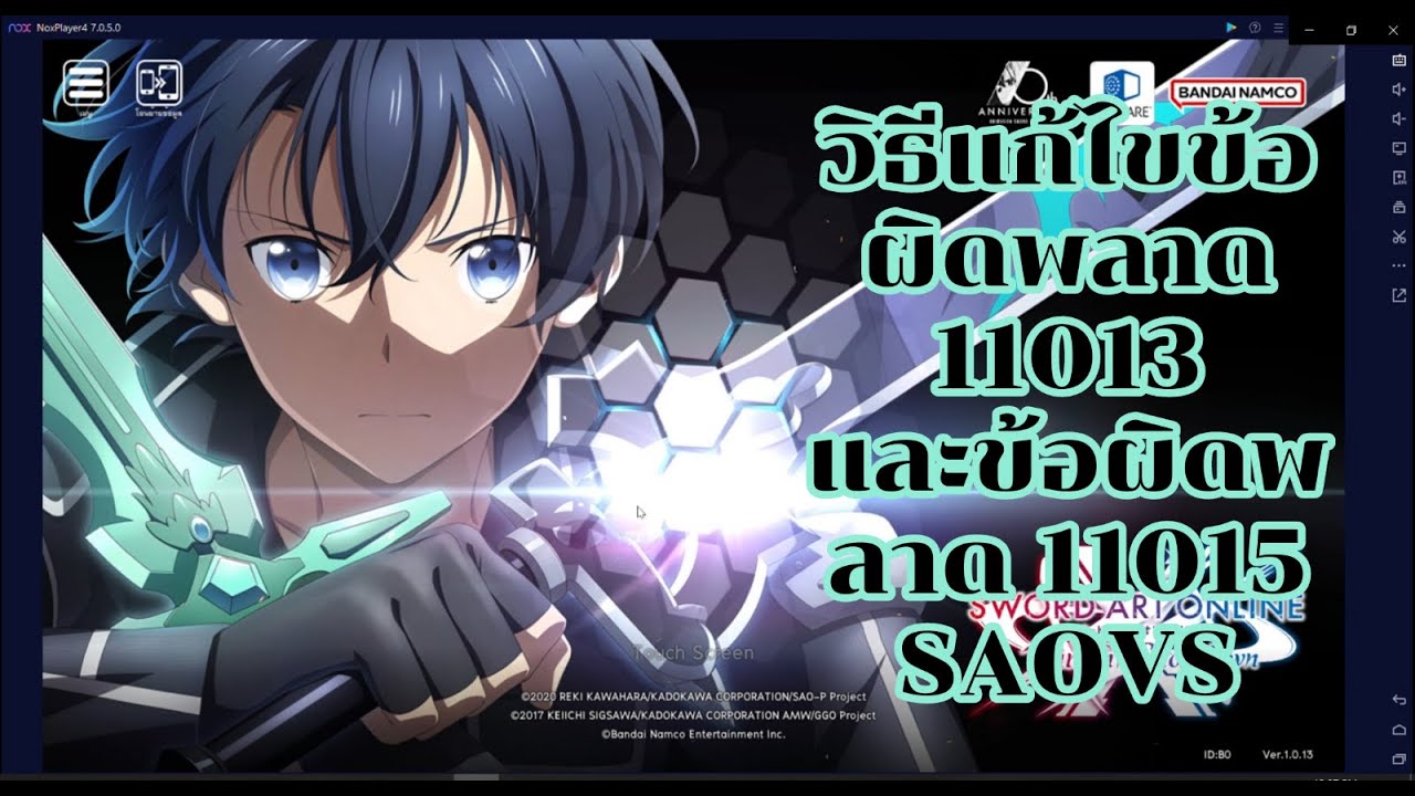 วิธีแก้ไขข้อผิดพลาด 11013 และข้อผิดพลาด 11015 SAOVS | HOW TO FIX Sword Art Online VS 11013/11015 ...