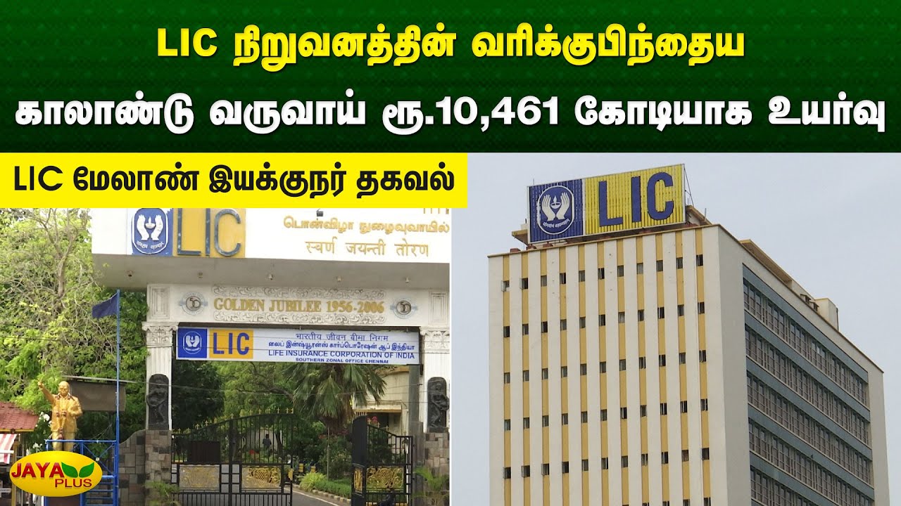 LIC நிறுவனத்தின் வரிக்குபிந்தைய காலாண்டு வருவாய் ரூ.10,461 கோடியாக ...