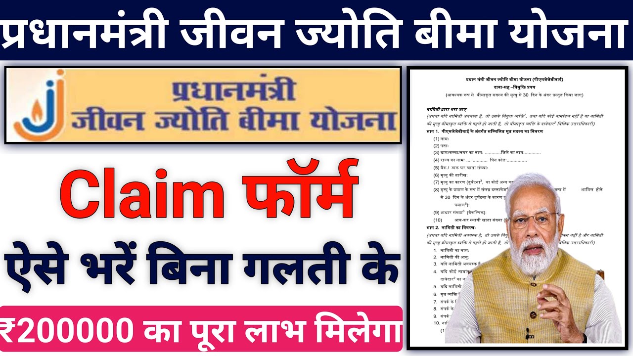 प्रधानमंत्री जीवन ज्योति बीमा योजना Claim फॉर्म कैसे भरें | How to Fill ...