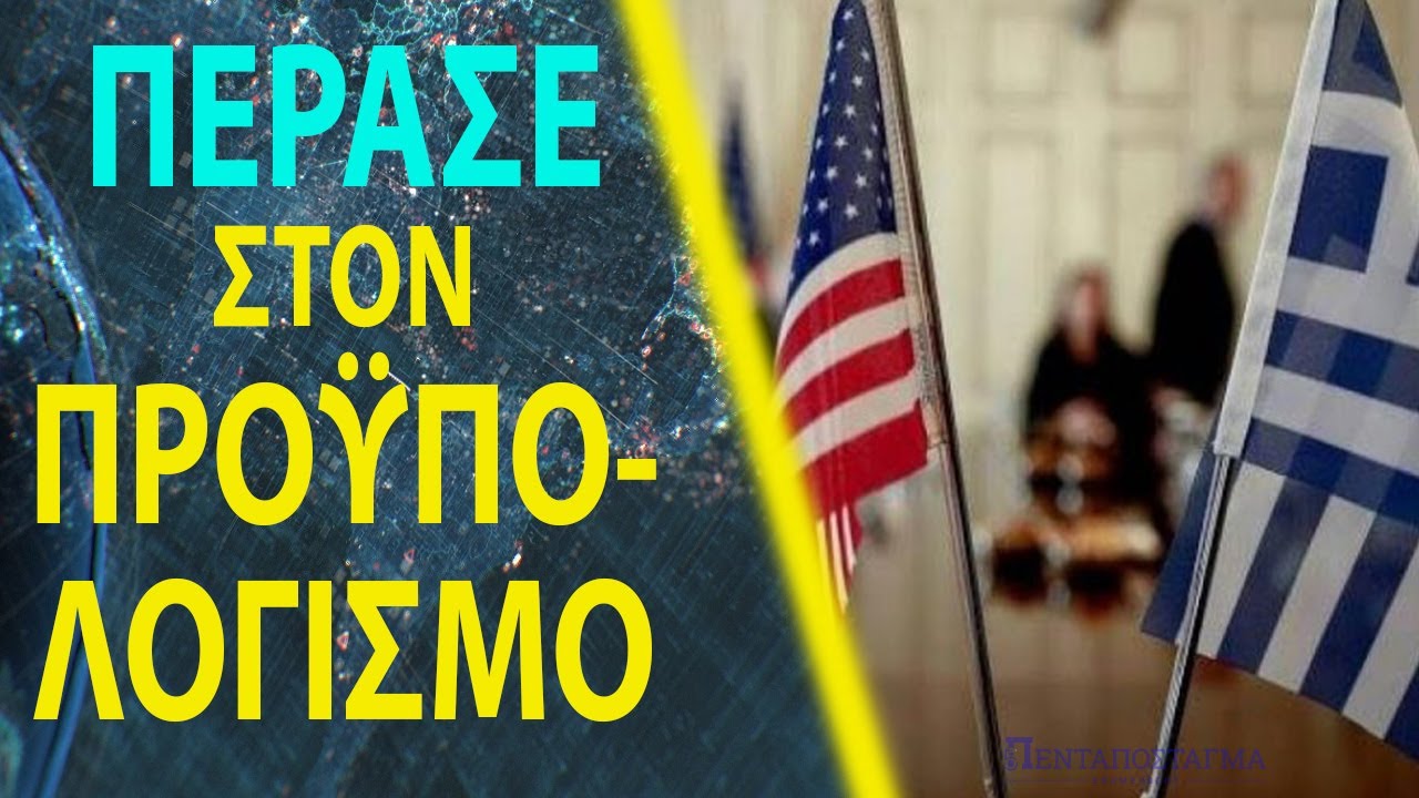 ΗΠΑ: Εντάχθηκε σε νομοσχέδιο το πακέτο της αμυντικής συνεργασίας με την ...