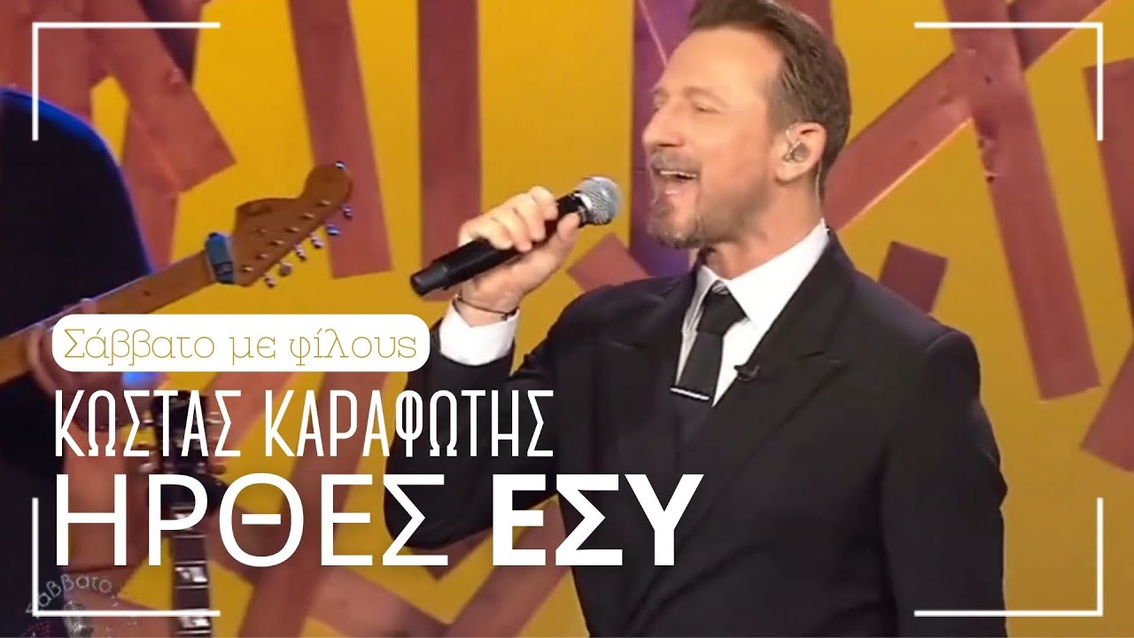 Κώστας Καραφώτης - Ηρθες εσύ (Σάββατο με φίλους - ΣΚΑΙ ) 16-3-2024 ...