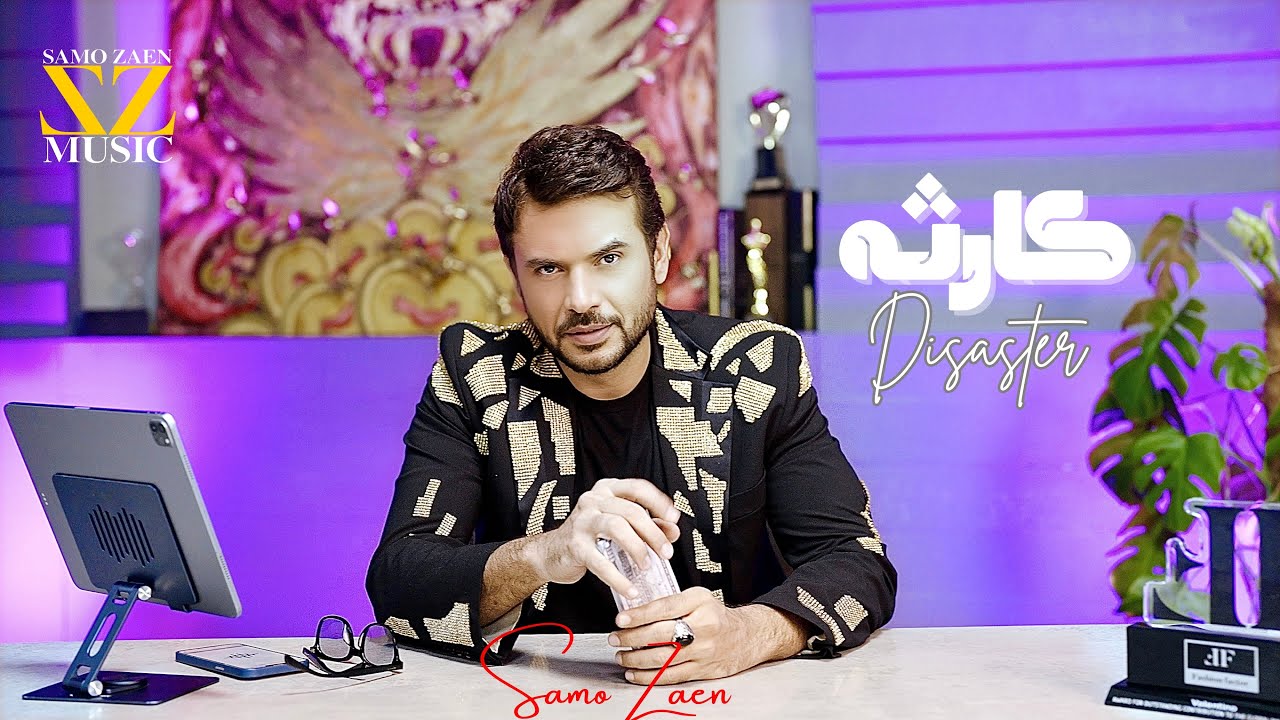 كارثه - SAMO ZAEN: Song Lyrics, Music Videos & Concerts