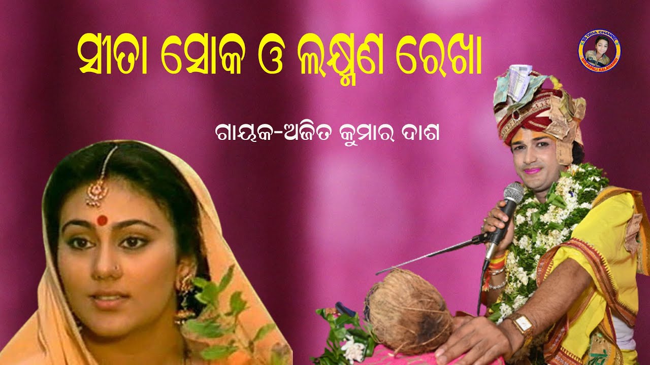 LAXMANA KU SITANKA KATU BAKYA/voice-AJIT KUMAR DASH - YouTube