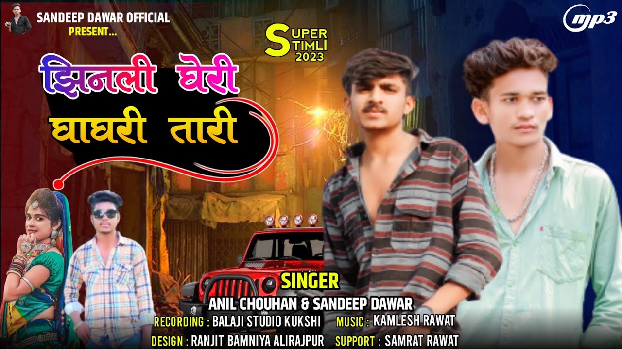 ‼️आदिवासी न्यू सोंग 2023‼️//Aadiwasi song 👌//🎶झिनला घेरी घाघरी तारी🎶 ...
