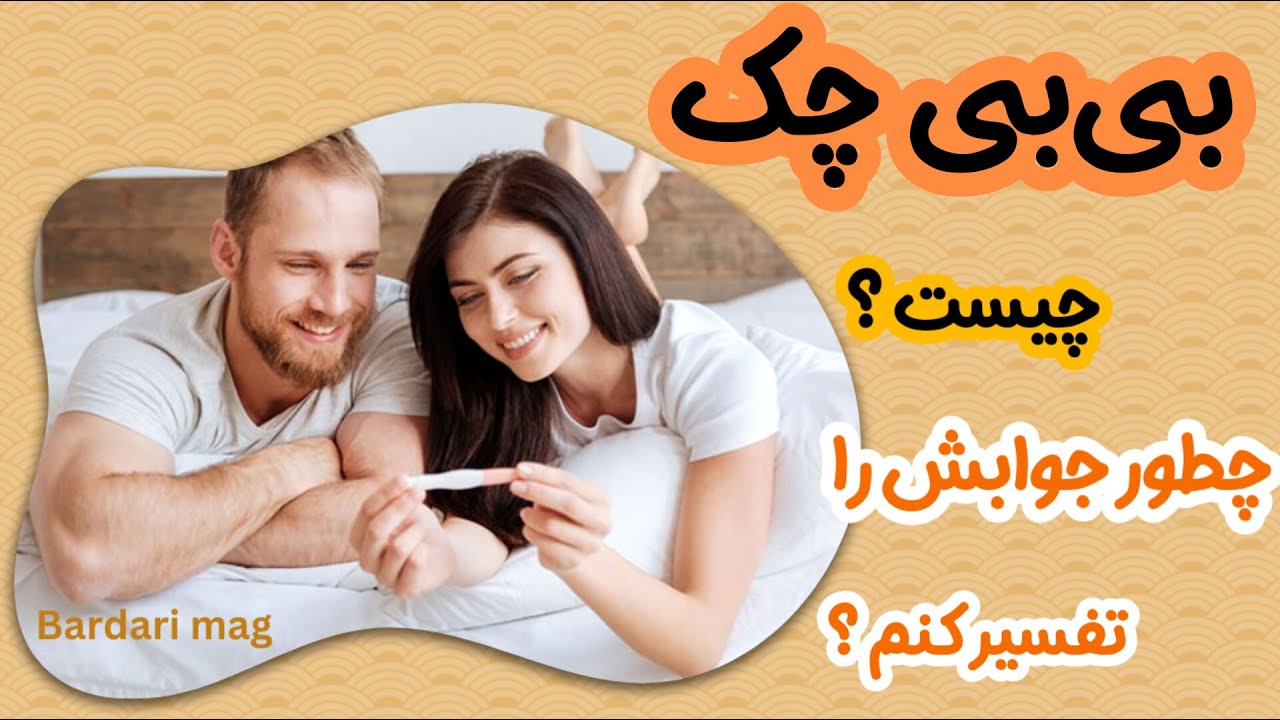 🤰🏻🧐 آزمایش بیبی چک را چطور انجام بدم ؟ جوابش رو چطور بخونم ؟ 🧐🤰🏻