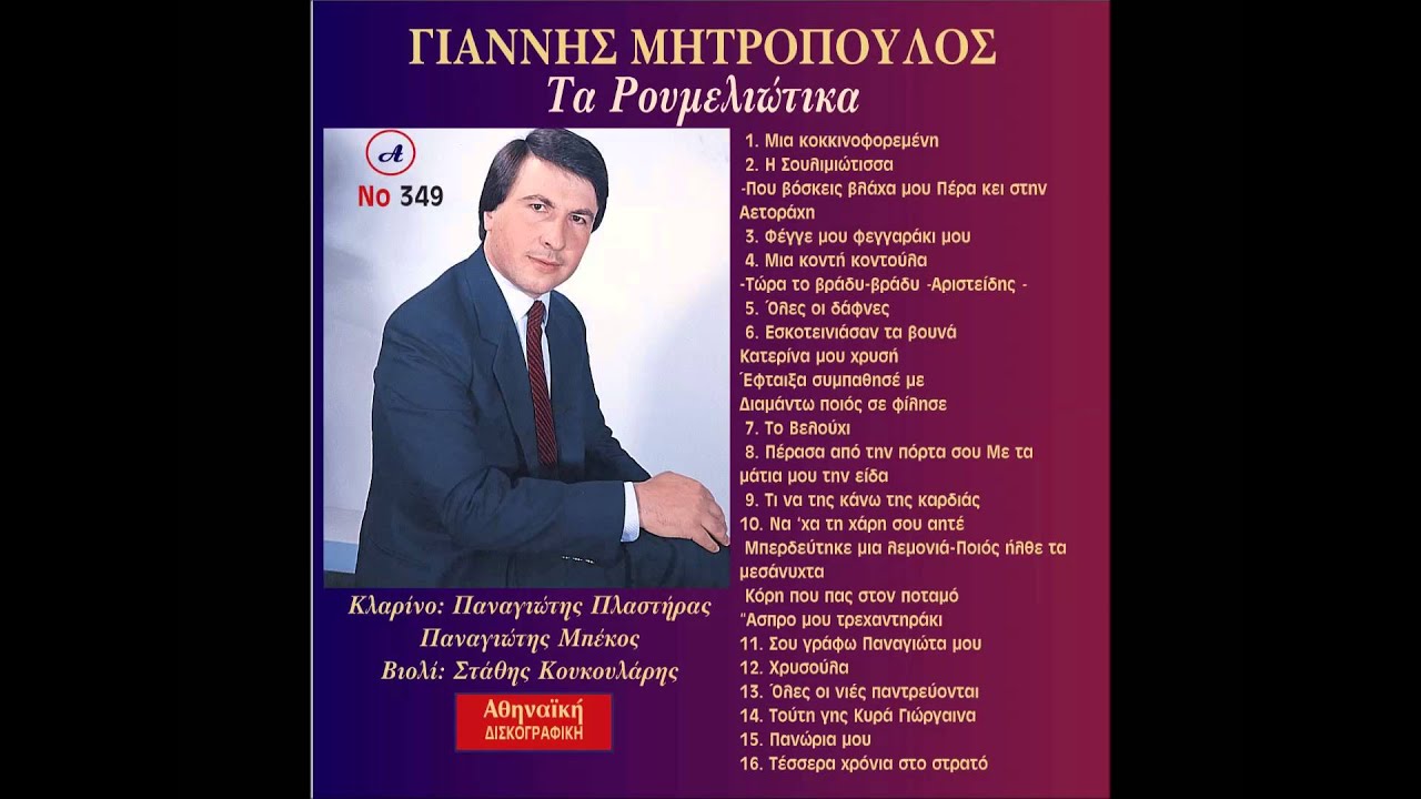 ΣΟΥ ΓΡΑΦΩ ΠΑΝΑΓΙΩΤΑ ΜΟΥ - ΓΙΑΝΝΗΣ ΜΗΤΡΟΠΟΥΛΟΣ - YouTube