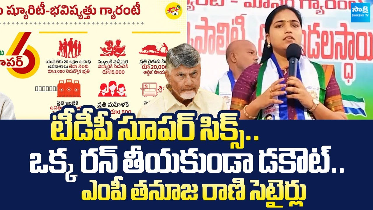 YSRCP MP Tanuja Rani Satires On Chandrababu | Babu Surety Mosam ...