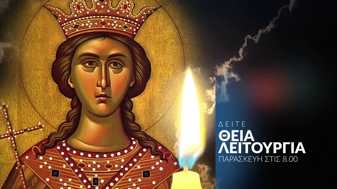 ΔΕΙΤΕ ΖΩΝΤΑΝΑ ΤΗ ΘΕΙΑ ΛΕΙΤΟΥΡΓΙΑ - YouTube