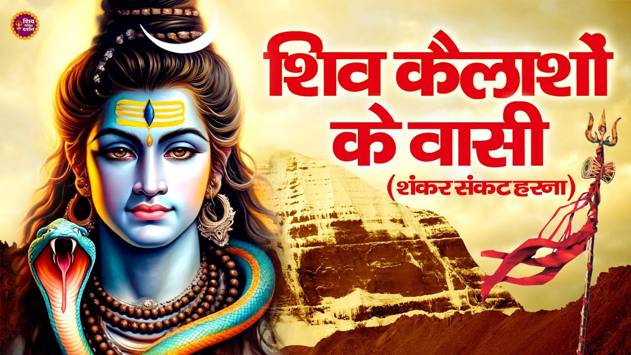 Shiv Kailasho Ke Wasi - Kailash Bhajan | शिव कैलाशो के वासी | Shiv Bhajan | शंकर संकट हरना ...