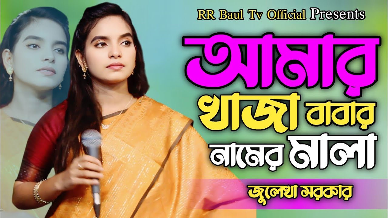আমার খাজা বাবার নামের মালা। জুলখা সরকার। Amar Khaja Barar Namer Mala ...