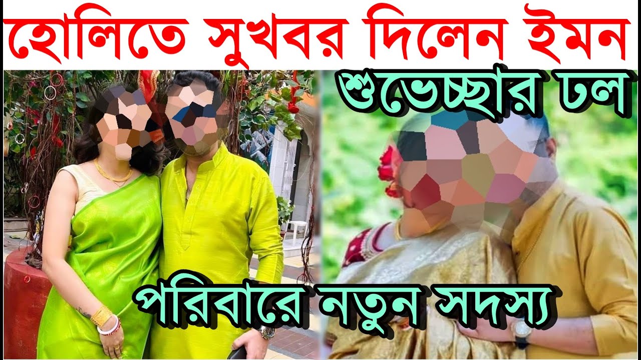 হোলিতে সুখবর দিলেন ইমন, পরিবারে নতুন সদস্য, শুভেচ্ছার ঢল ! Singer Emon ...