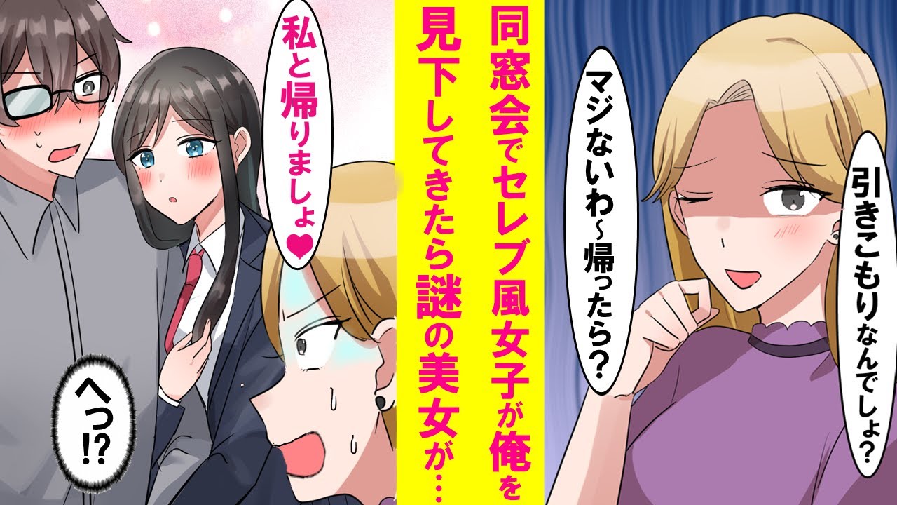 【漫画】引きこもり陰キャが同窓会に行くと嫌味なセレブ風女子が俺を笑ってきた→なぜかその時、会場にいた謎の美女に「じゃあ私と付き合いましょ」と