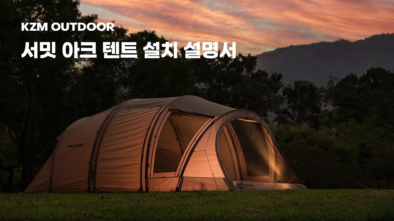 서밋 아크 텐트 설치영상 KZM OUTDOOR SUMMIT ARC TENT INSTALLATION GUIDE - YouTube