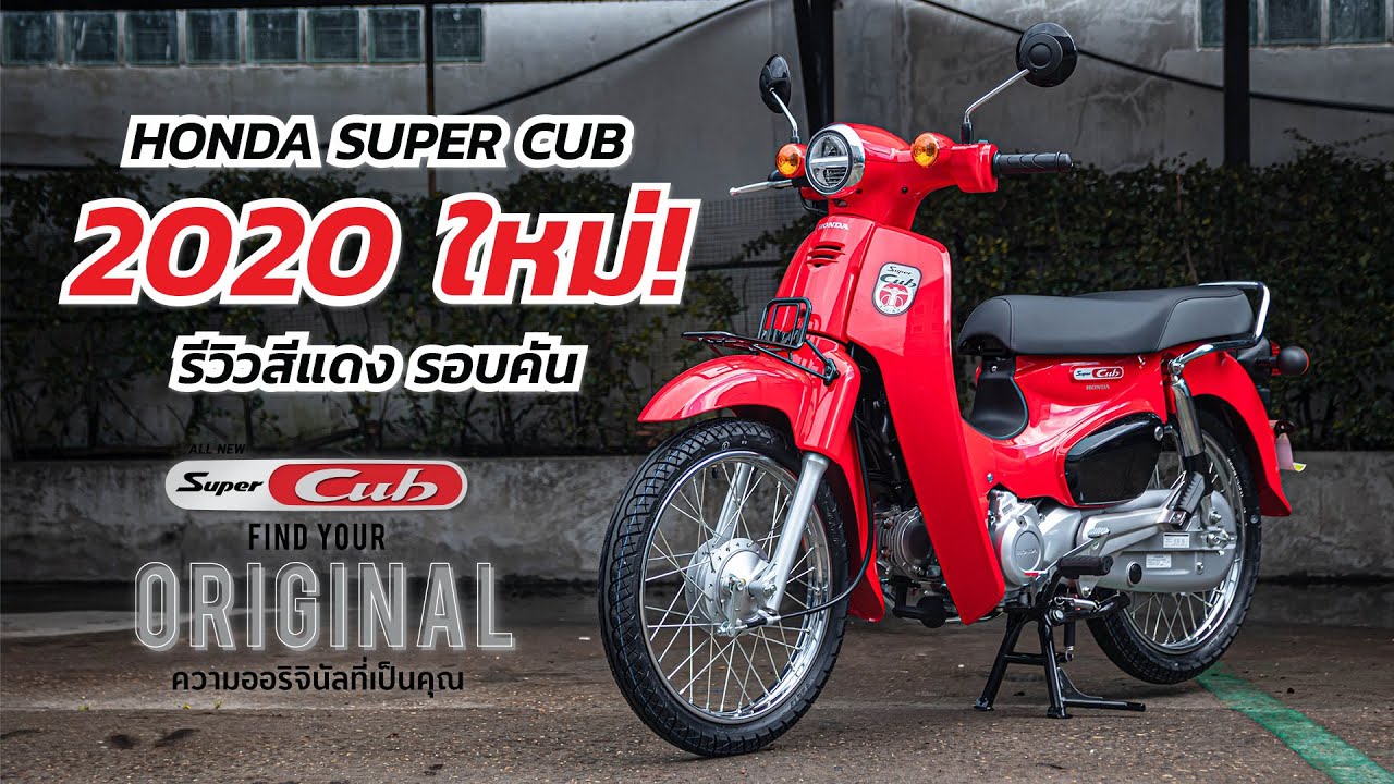 Honda Super Cub 2020 ใหม่ รีวิวสีแดง รอบคัน สวย คลาสสิคมาก - YouTube