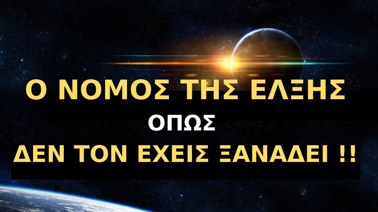Ο ΝΟΜΟΣ ΤΗΣ ΕΛΞΗΣ ΟΠΩΣ ΔΕΝ ΤΟΝ ΕΧΕΙΣ ΞΑΝΑΔΕΙ - Urantia Center- Χρήστος ...