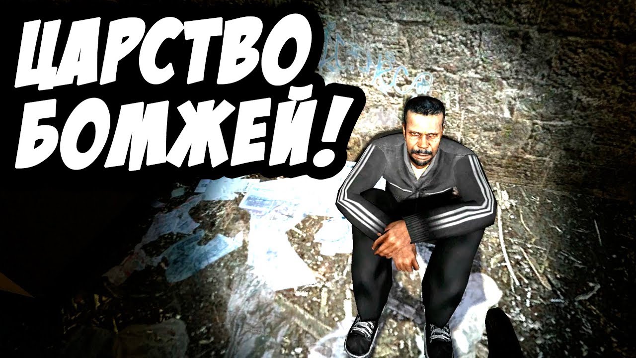 Новый Кайф Лайф! - Царство Бомжей! #2 [Kayf-Life 2017 Remake] - YouTube