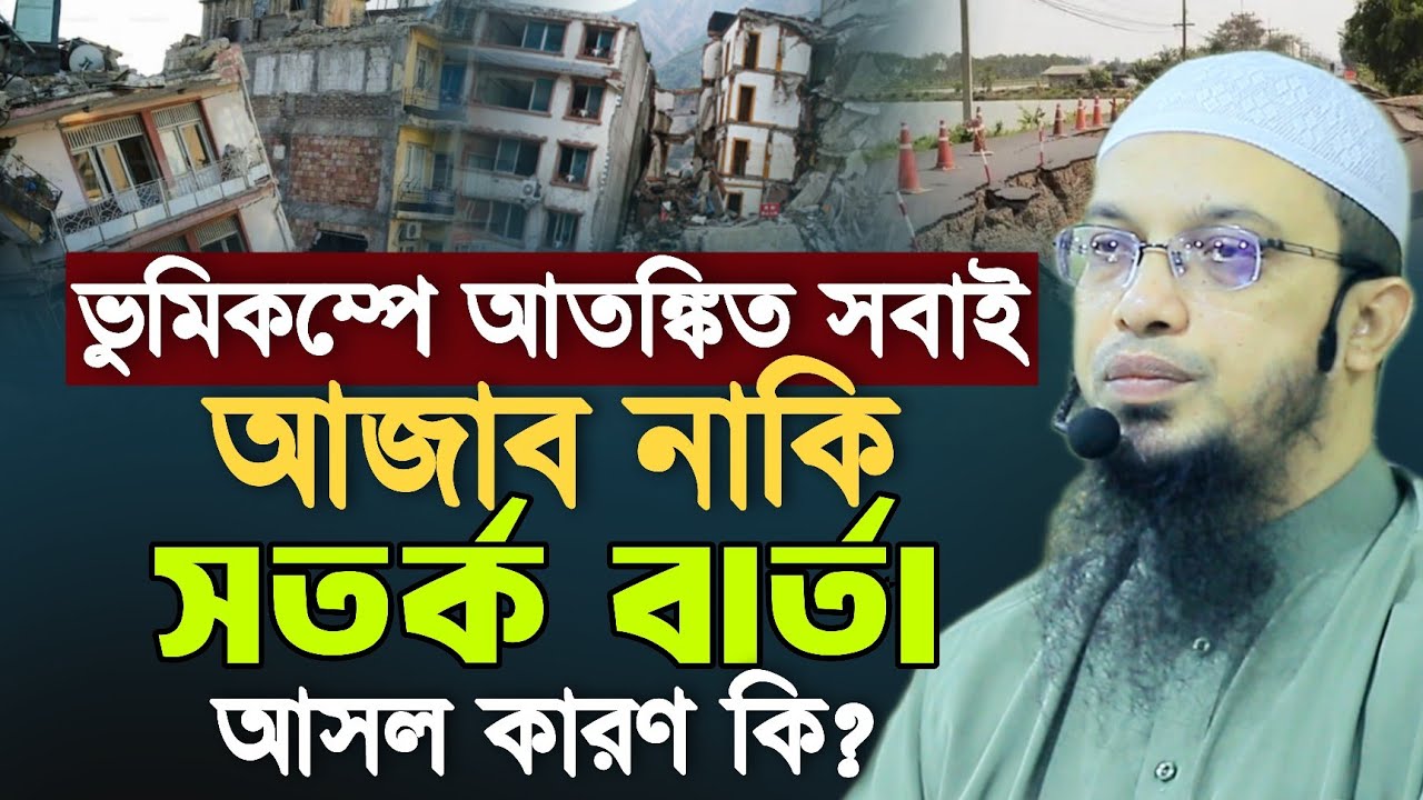 এমন ভ/য়া/বহ ভূ/মি/ক/ম্প আগে দেখেনি বাংলাদেশ | কারণ জানলে অবাক হবেন ...