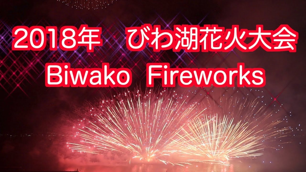Biwako Fireworks 2018 びわ湖大花火大会 琵琶湖花火 - YouTube