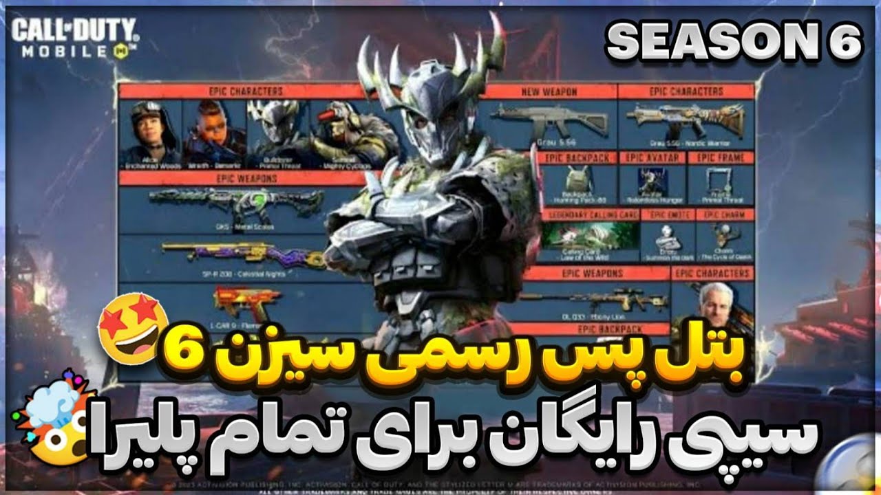 بتل پس رسمی سیزن 6 کالاف دیوتی موبایل 🤩 سیپی رایگان برای همه پلیرا 🤯