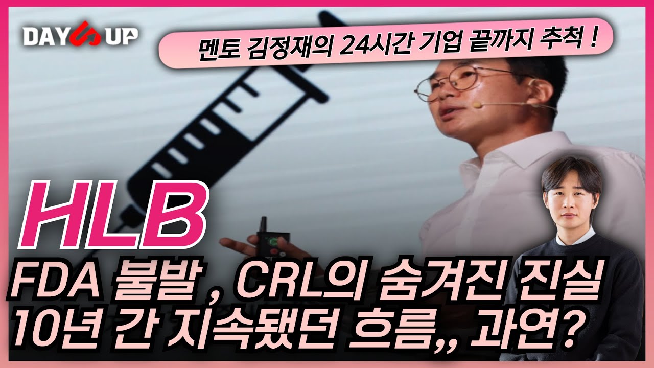 [ HLB 주가 전망 ] _ FDA 불발 , CRL 의 숨겨진 진실.. CRL 사유가 과연 사실일까? 과거 10년 간 지속됐던 흐름, 걱정되는 부분들 - YouTube
