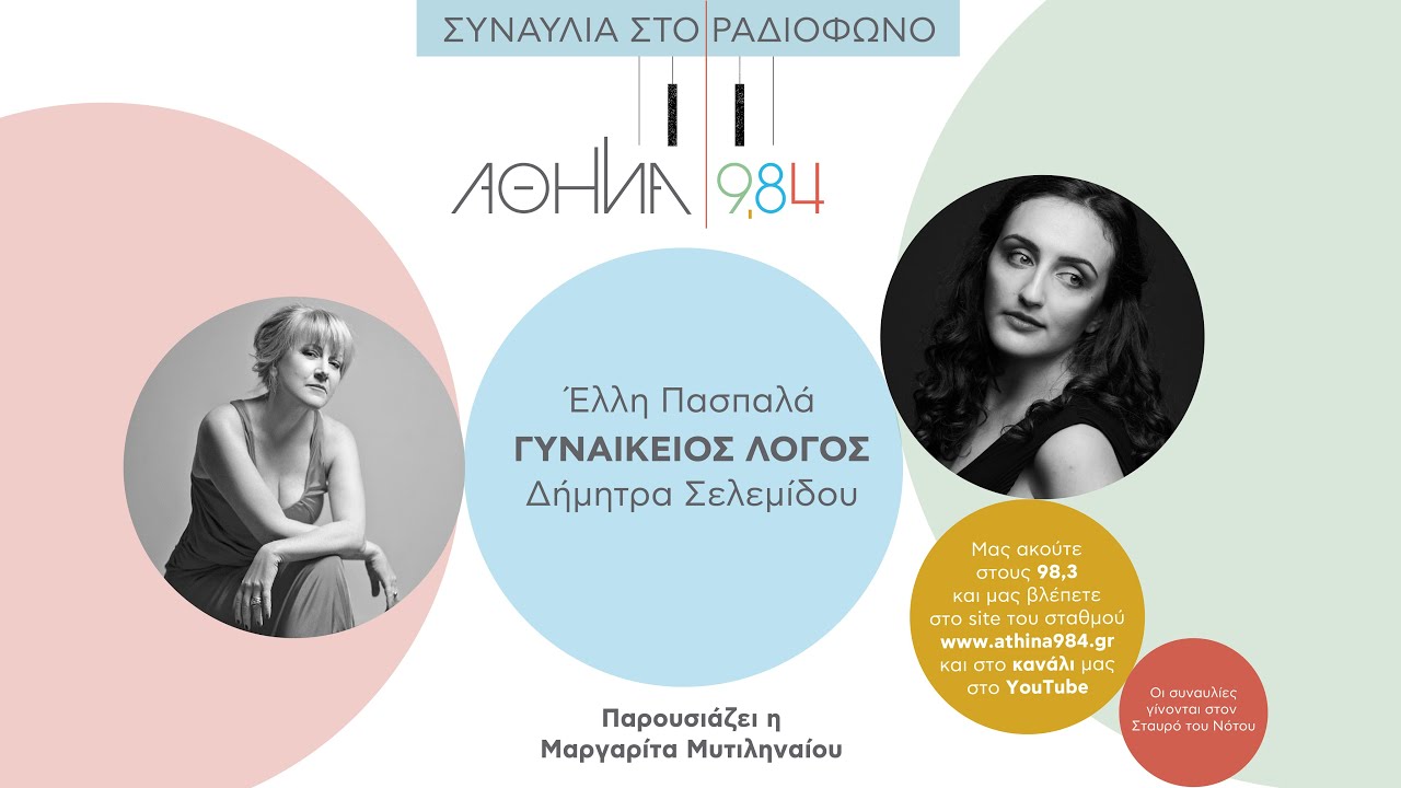 ΑΘΗΝΑ 9,84 - ΣΥΝΑΥΛΙΑ ΣΤΟ ΡΑΔΙΟΦΩΝΟ - "Γυναίκες Τραγουδοποιοί" - YouTube
