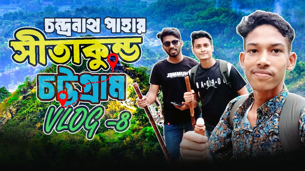 Sitakunda | সীতাকুন্ড | Travel of Chattagong in Bangladesh| Chandranath | VLOG-8 | TAMZID AHMED ...