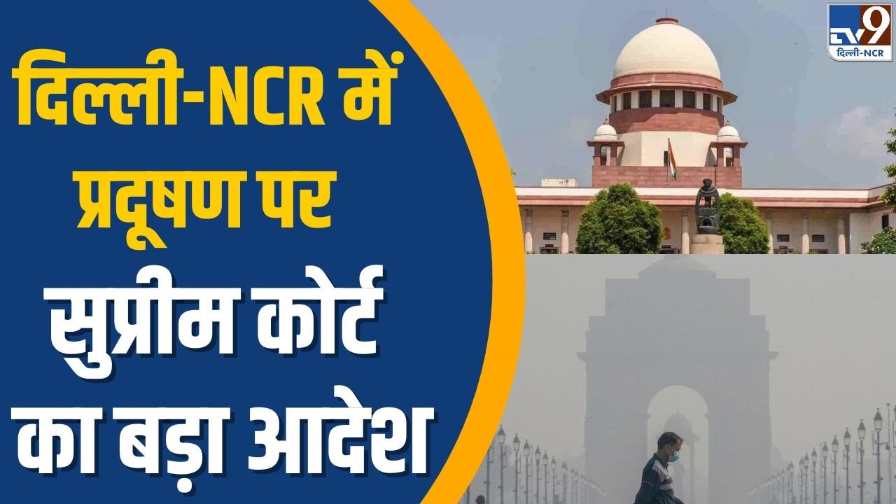 Delhi-NCR में प्रदूषण पर Supreme Court का बड़ा आदेश | School Closed In ...