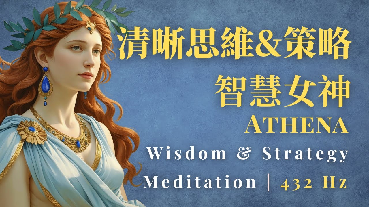 智慧女神Athena 清晰思維與策略能量｜工作與學業冥想｜Athena Wisdom & Strategy Meditation | 432 ...